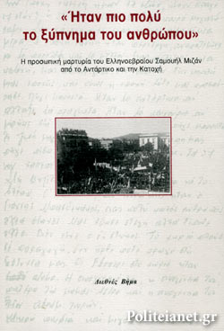 Η ΜΑΡΤΥΡΙΑ ΤΟΥ ΣΑΜΟΥΗΛ ΜΙΖΑΝ ΑΠΟ ΤΟ ΑΝΤΑΡΤΙΚΟ ΚΑΙ ΤΗΝ ΚΑΤΟΧΗ ...