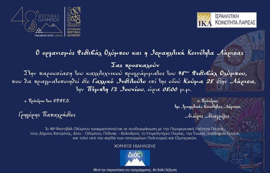 ΠΑΡΟΥΣΙΑΣΗ ΤΟΥ ΠΡΟΓΡΑΜΜΑΤΟΣ ΤΟΥ 48ου ΦΕΣΤΙΒΑΛ ΟΛΥΜΠΟΥ 2019 ...