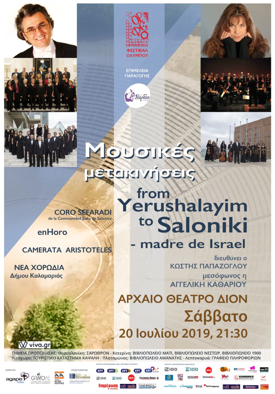 ΦΕΣΤΙΒΑΛ ΟΛΥΜΠΟΥ – Μουσικές μετακινήσεις: From Yerushalayim to Saloniki ...