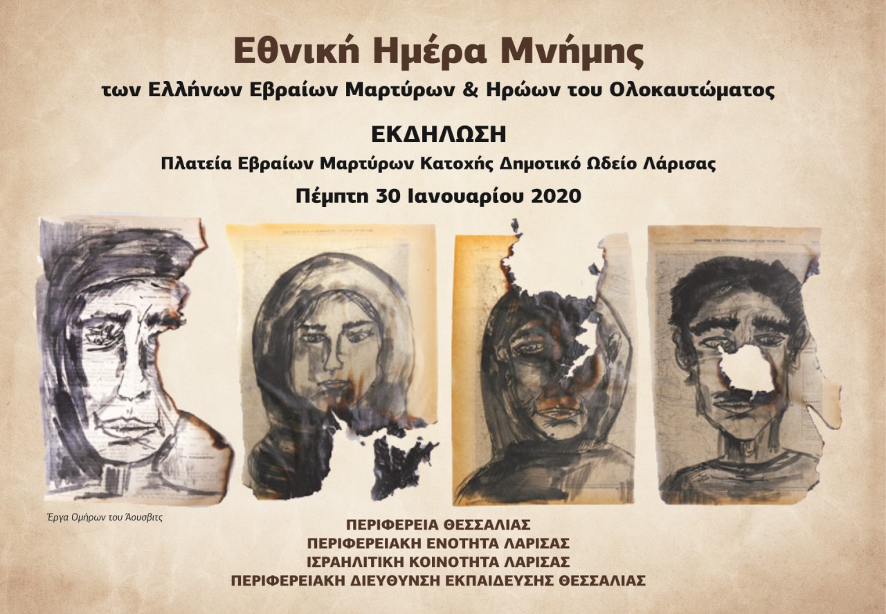 Ημέρα Μνήμης του Ολοκαυτώματος – Ισραηλιτική Κοινότητα Λάρισας