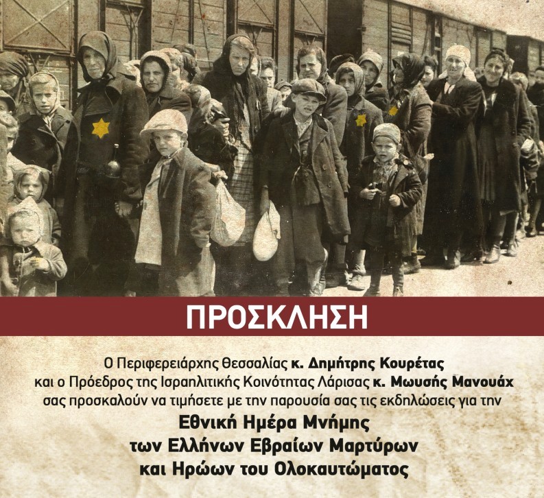 ΕΘΝΙΚΗ ΗΜΕΡΑ ΜΝΗΜΗΣ ΟΛΟΚΑΥΤΩΜΑΤΟΣ 2025 – Ισραηλιτική Κοινότητα Λάρισας